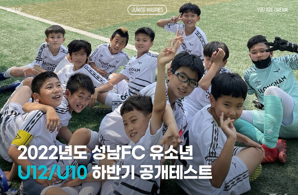 성남FC, 하반기 유소년 공개 테스트 진행
