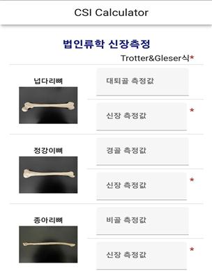 경기북부경찰청 과학수사 어플 'CSI Calculator' 개발
